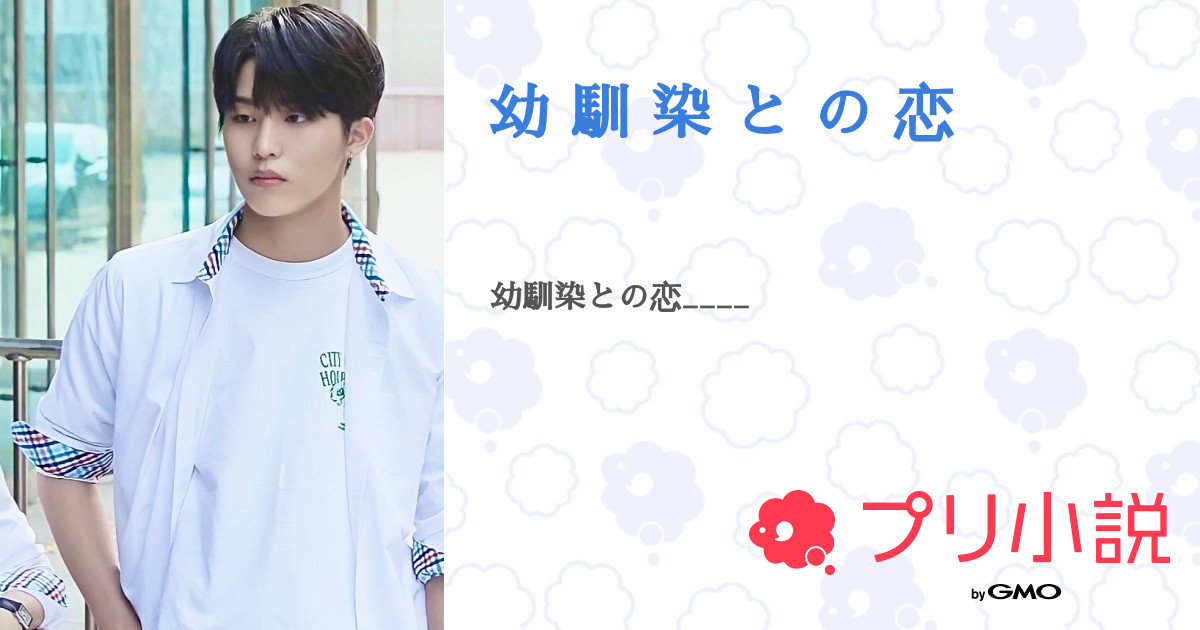 幼 馴 染 と の 恋 全1話 【連載中】（は な さんの夢小説） 無料スマホ夢小説ならプリ小説 Bygmo